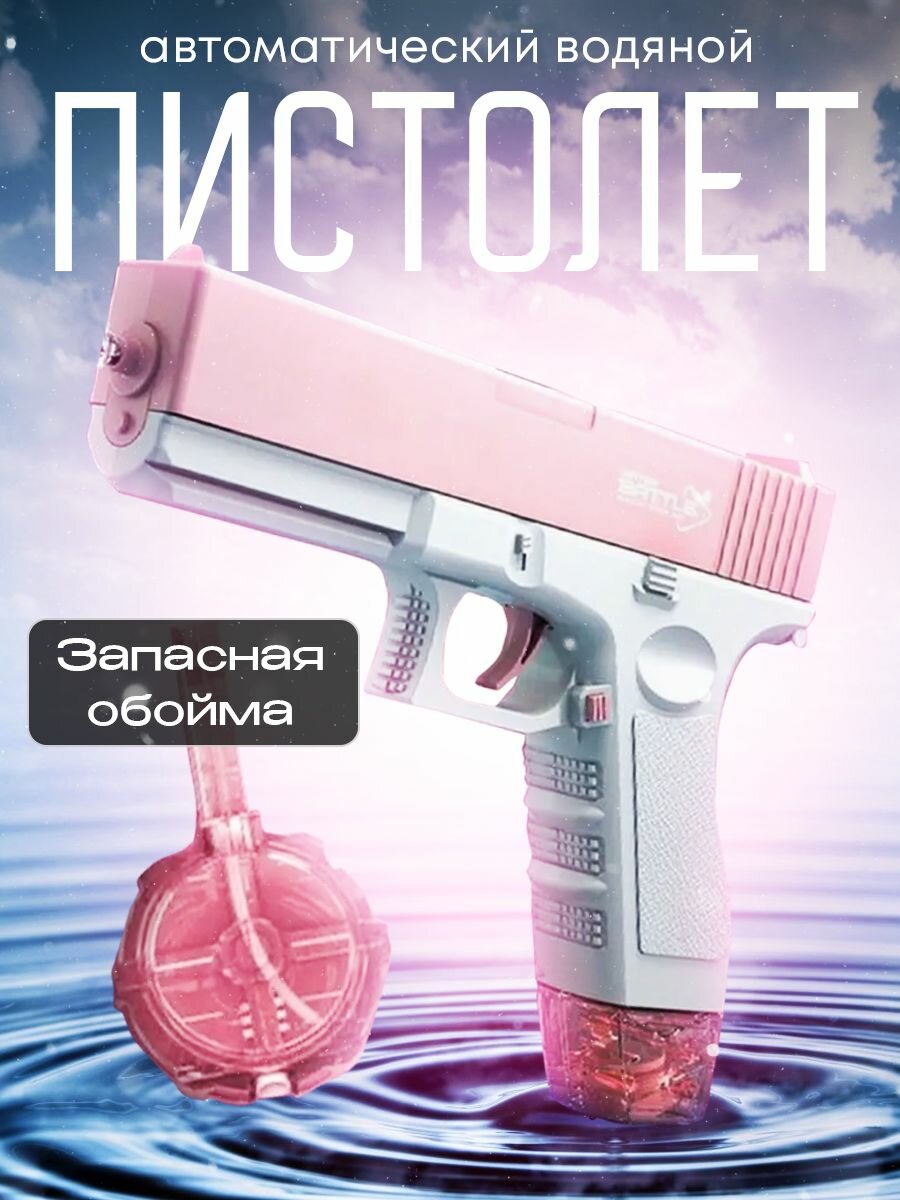 Водный пистолет автоматический