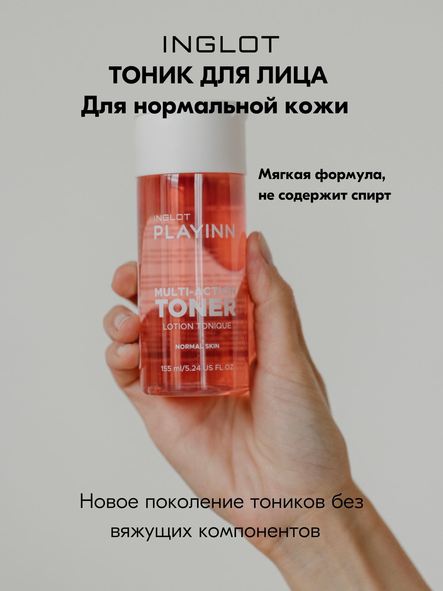 Тоник INGLOT PLAYINN для нормальной кожи, с жемчугом, 155 мл