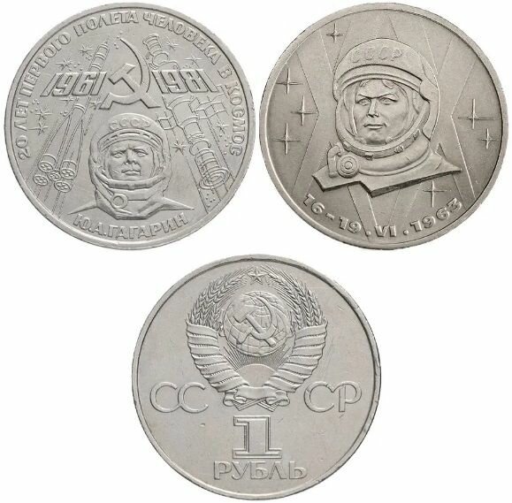 Набор монет 1 рубль 1979-1983гг. серии "Космонавтика": "Гагарин", "Терешкова", 2 монеты в сохранности XF