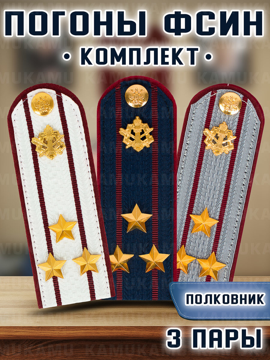 Погоны Фсин комплект 3шт. картон (в сборе) укомплектованные с фурнитурой звание Полковник 14х5 см