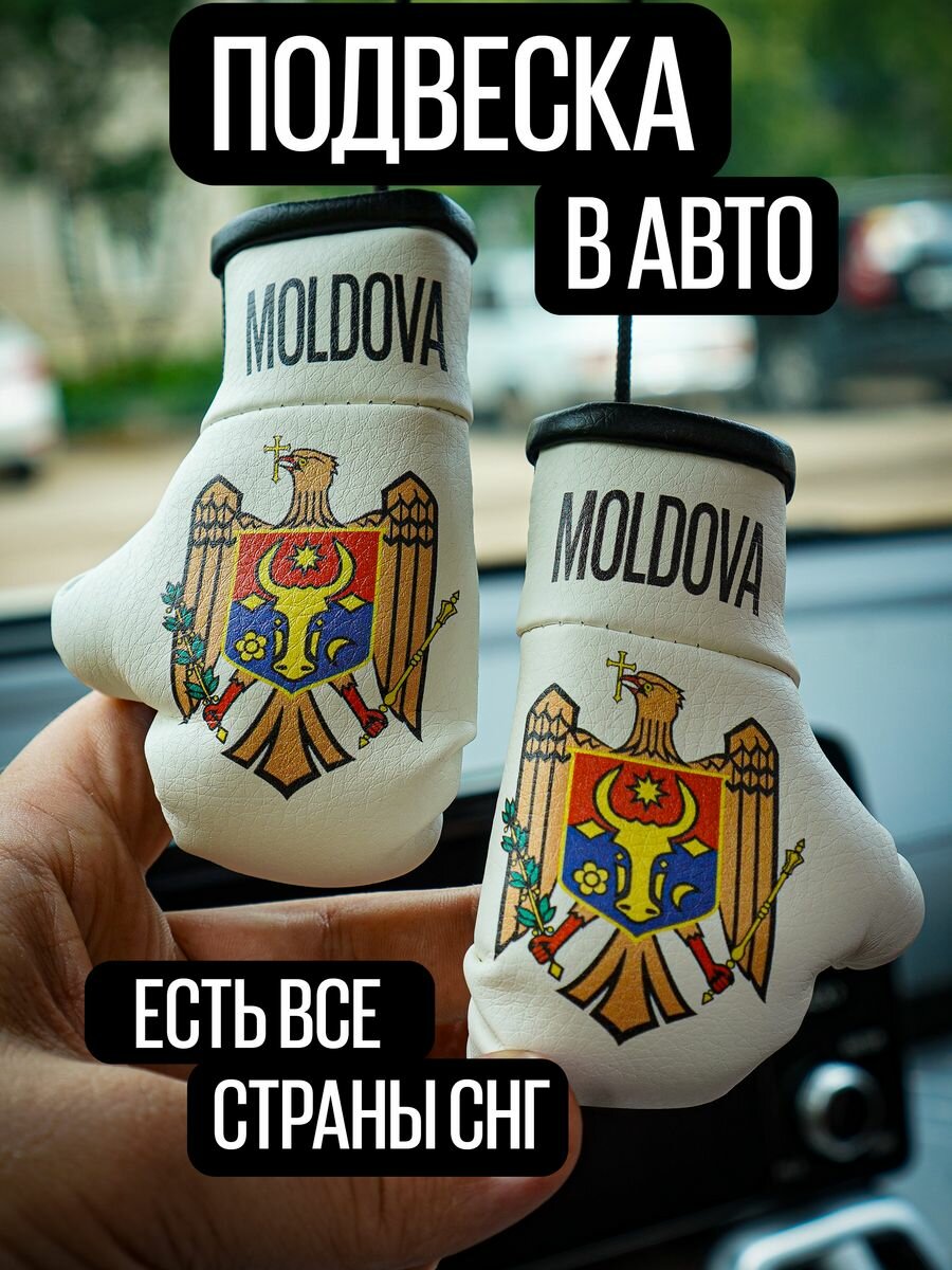 Сувенир в автомобиль для молдован Автоароматизатор