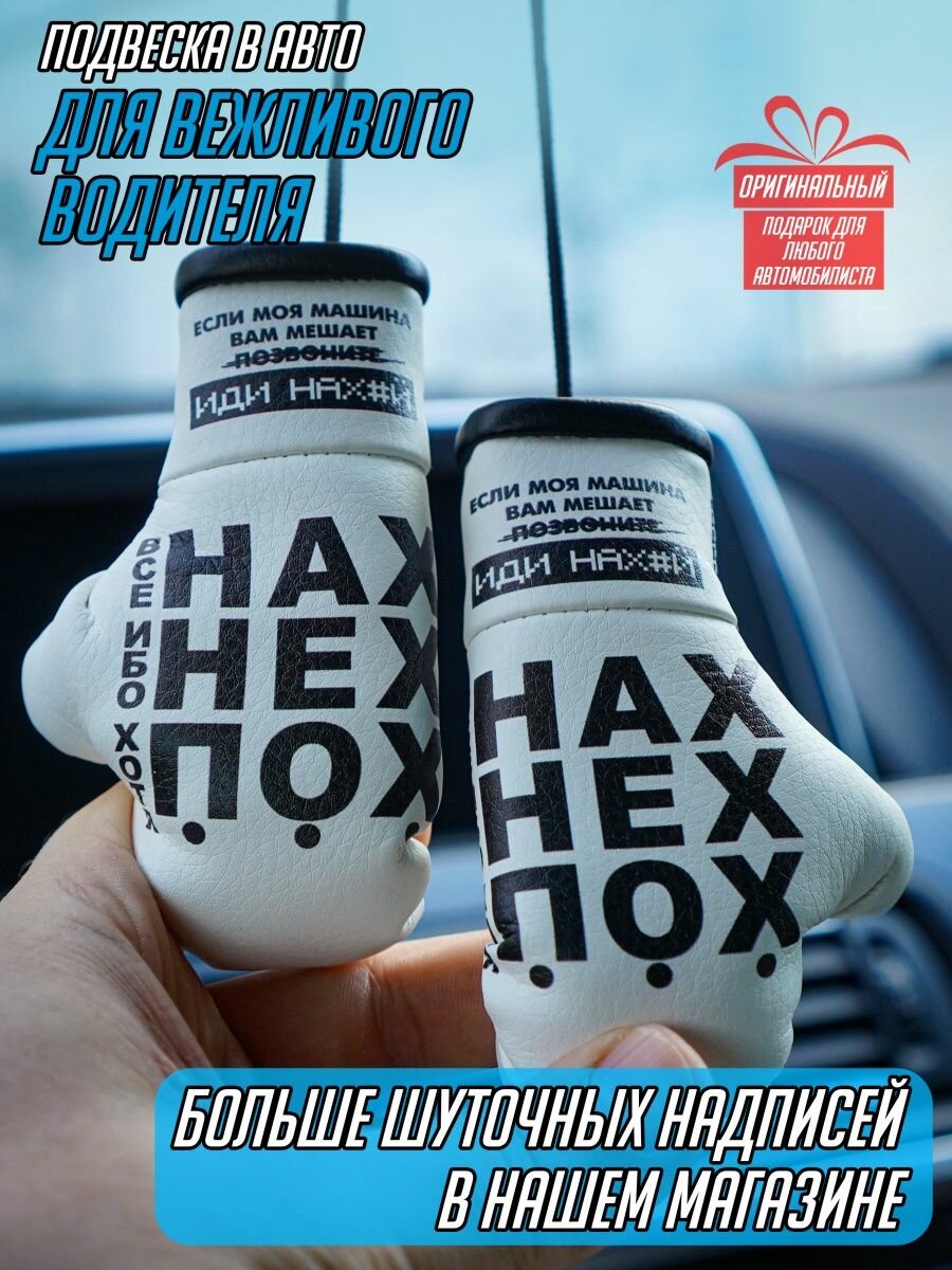 Сувенир в авто для вежливого водителя Нех Нах Пох