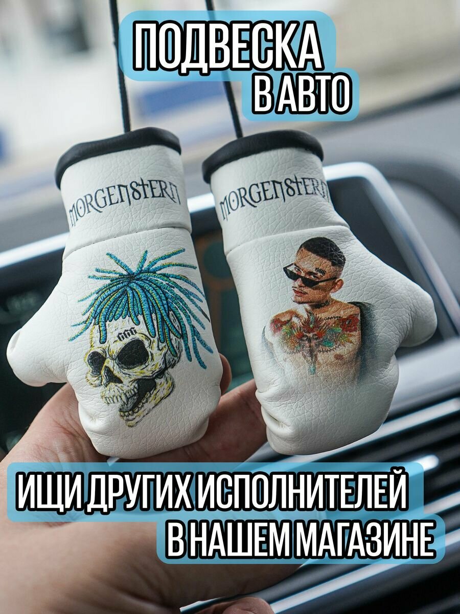 Сувенир в салон авто фанату Моргенштерна Моргена