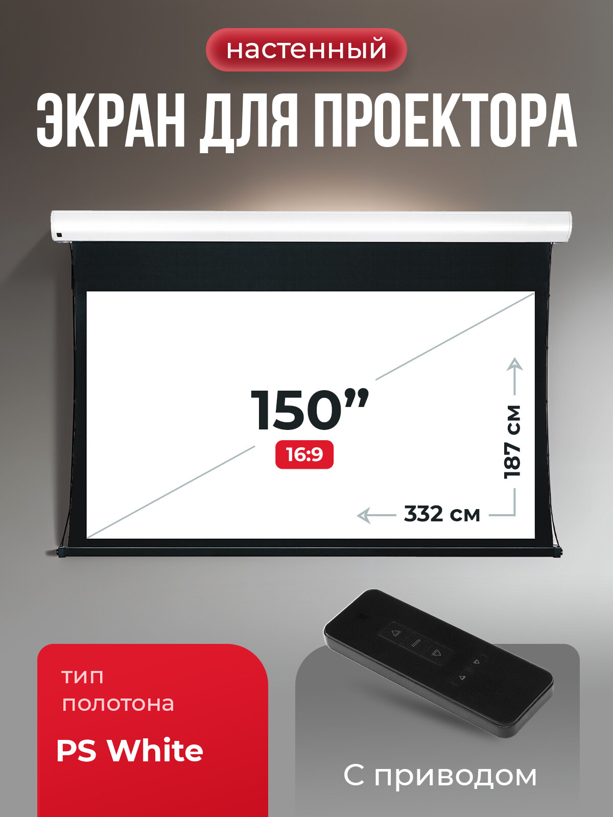 Экран для проектора S'OK 332x187 бокового натяжения, 4K WW5, 16:9, матовый, белый, Premium Apollo