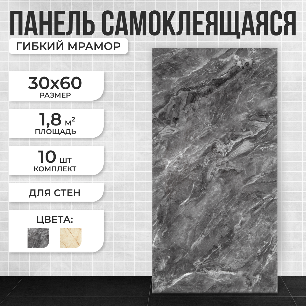 Панели самоклеющиеся для стен ПВХ 60х30см на кухню, в ванную "Темно-серый мрамор" 10 шт