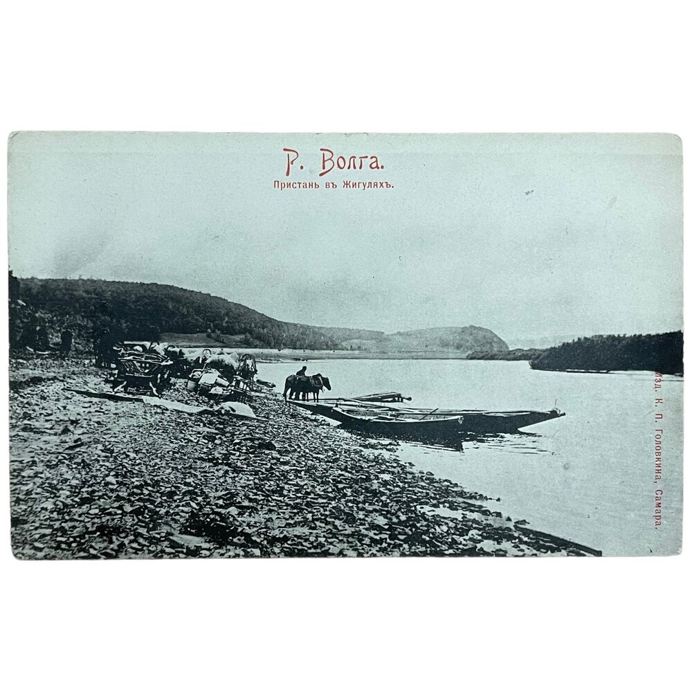 Почтовая открытка "Р. Волга. Пристань в Жигулях" 1900-1917 гг. Российская Империя