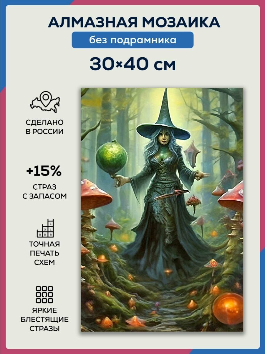 Алмазная мозаика 30x40 Ведьма в лесу без подрамника
