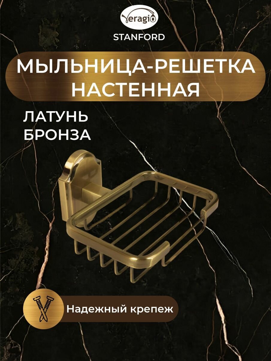 Мыльница-решётка Veragio "STANFORD", настенная, латунь, бронза