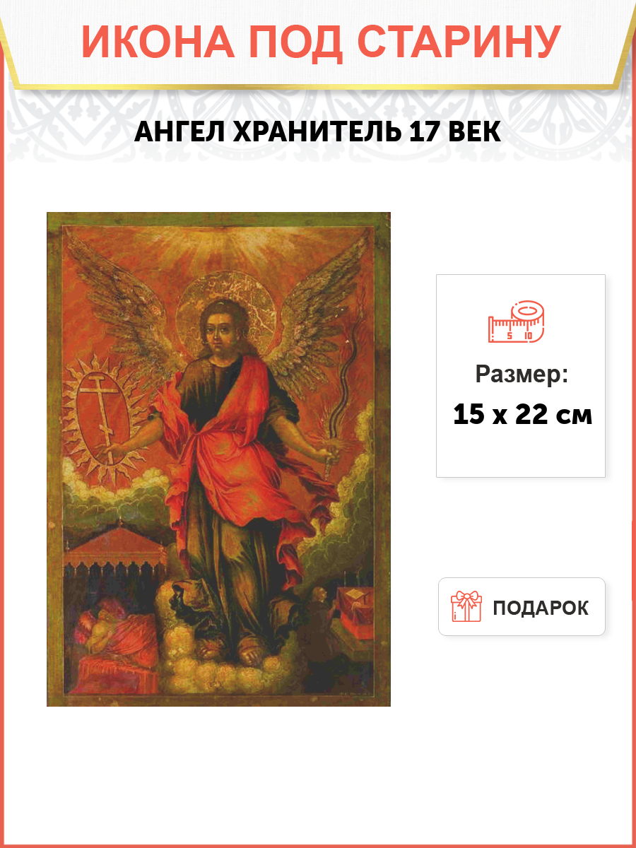 Икона Ангел Хранитель 17 век под старину, дерево, лакировка, 15х22 см