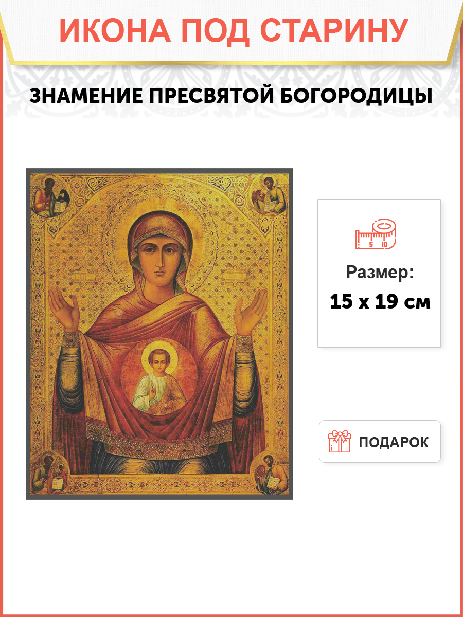 Икона Пресвятой Богородицы Знамение под старину, дерево, 15х19 см