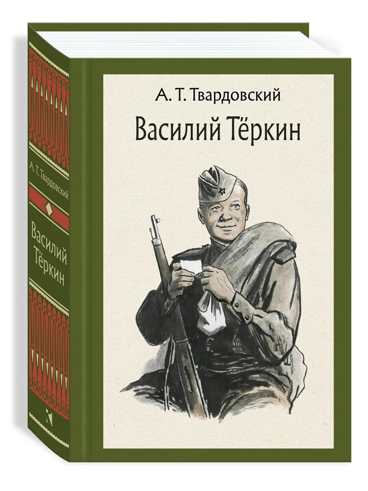 Василий Тёркин. Малая классика Речи