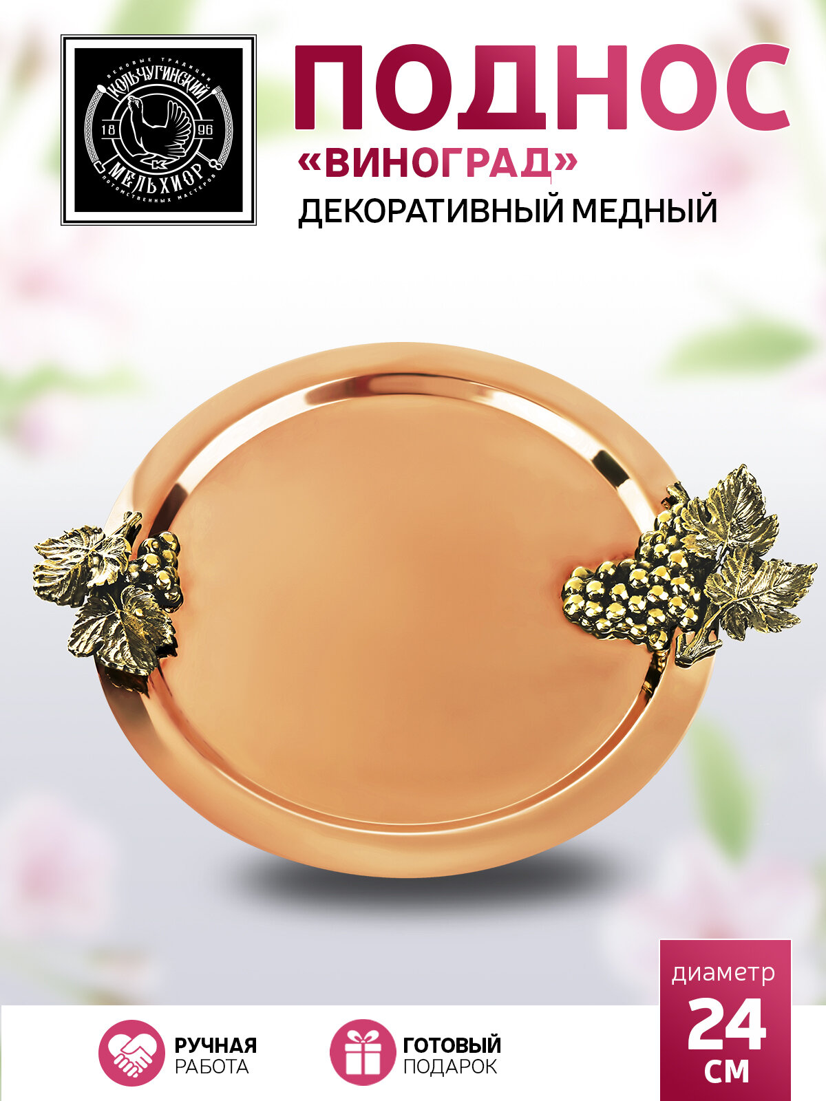 Поднос декоративный медный круглый с накладками Виноград