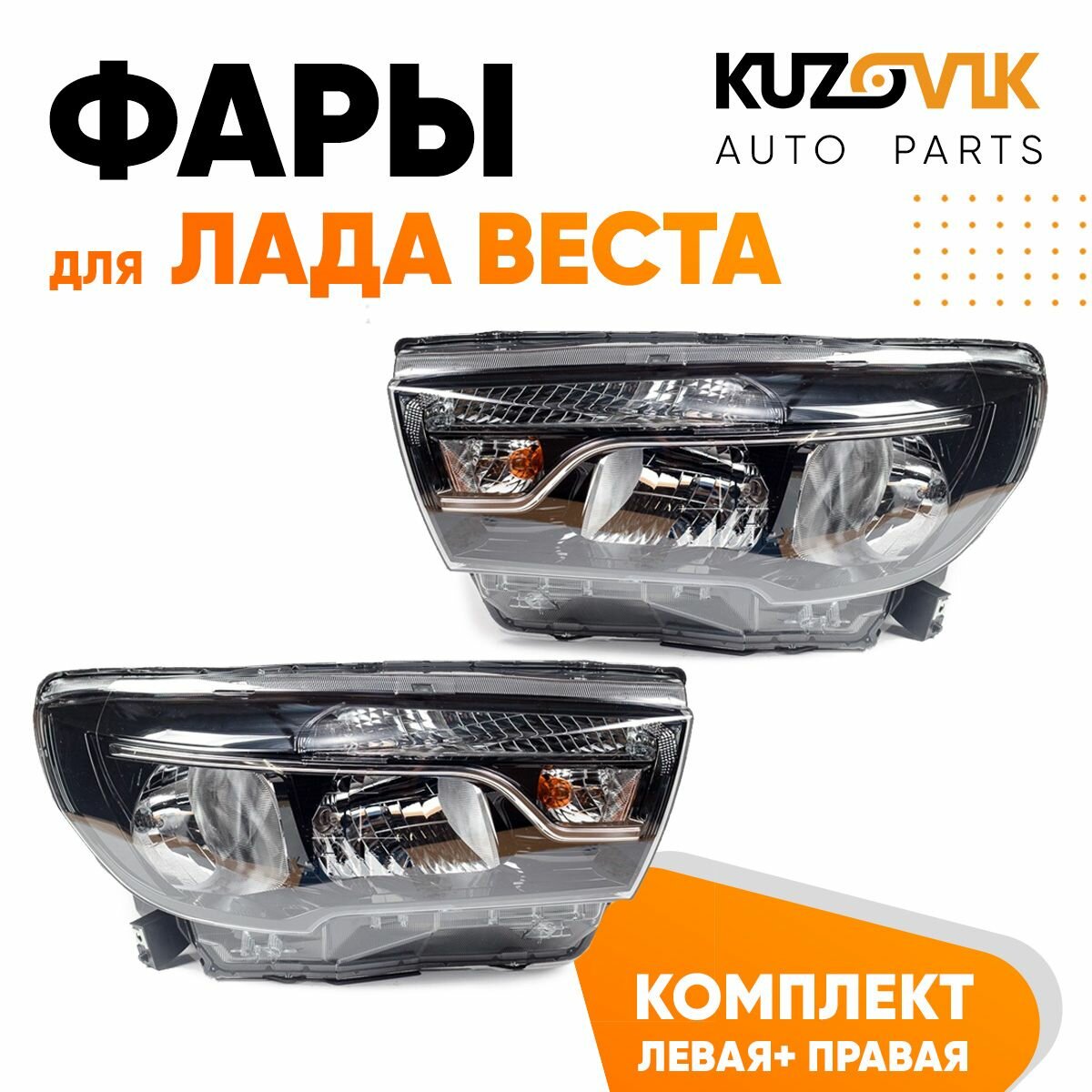Фары для Лада Веста комплект 2 штуки левая + правая