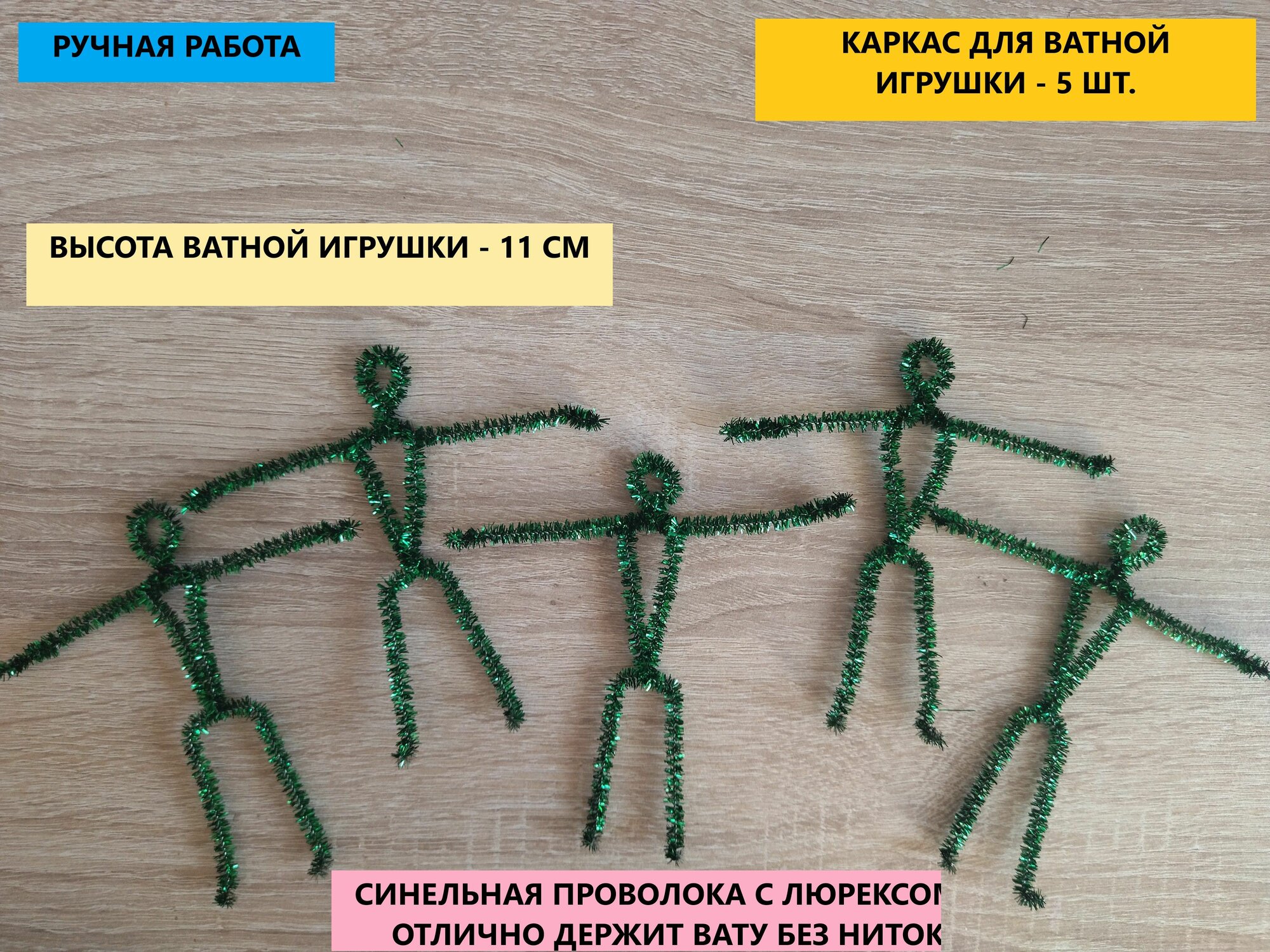 Заготовка, каркас для ватной игрушки, набор - 5 шт, синельная проволока, высота - 11 см