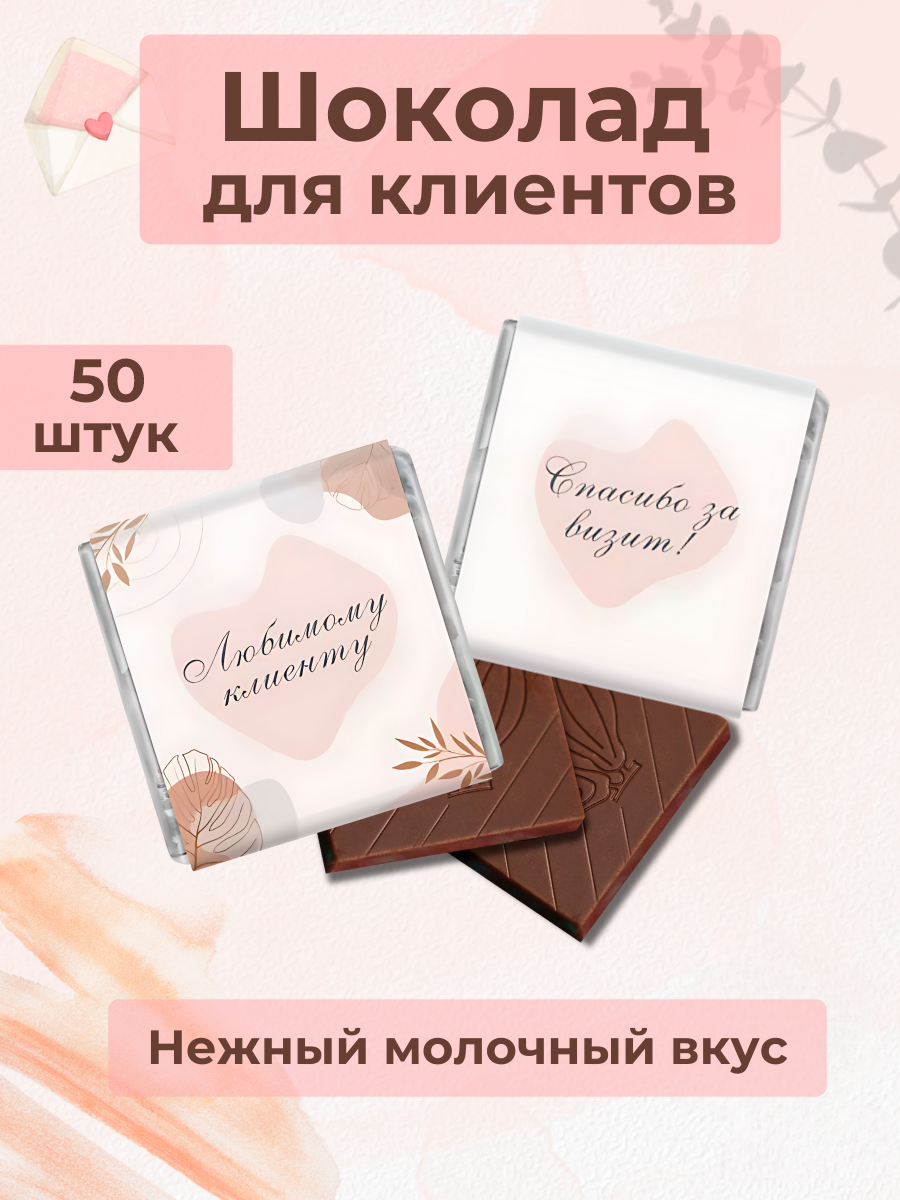 Набор шоколадок для клиентов