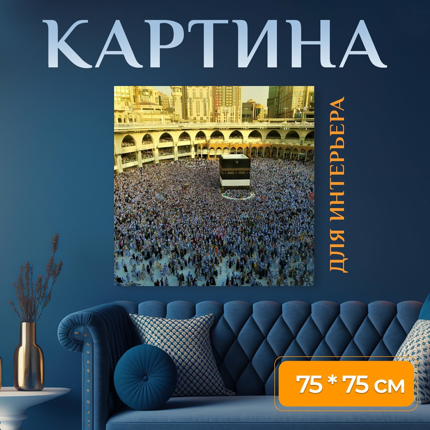 Картина на холсте "Кааба, руководство «пилигрим», мекка" на подрамнике 75х75 см. для интерьера