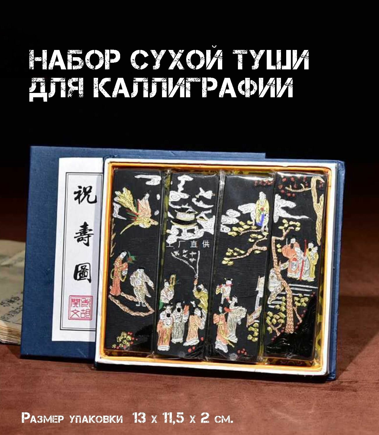 Набор сухой туши для каллиграфии 4 брикета черного цвета.