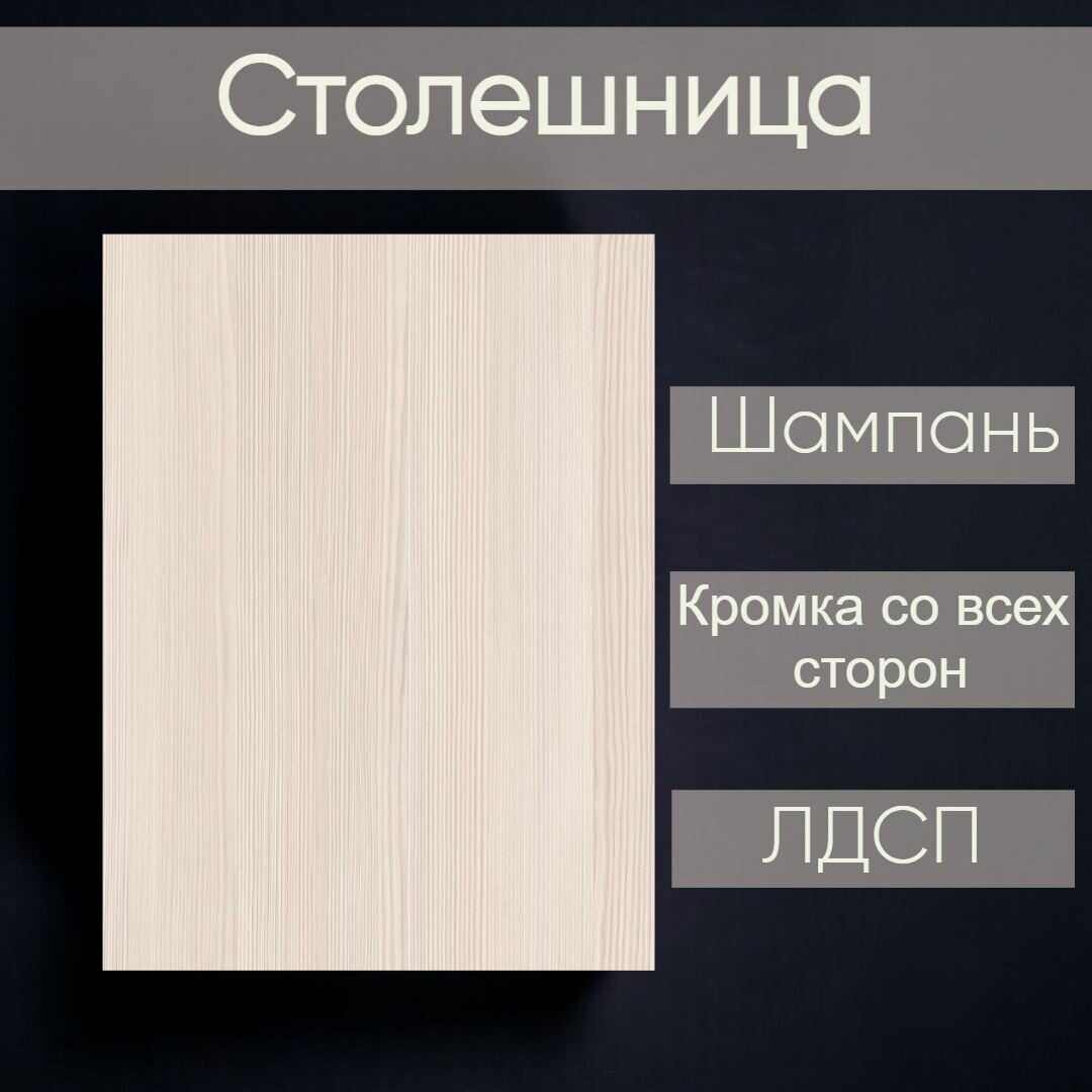 Столешница лдсп для кухни стола Шампань 200x900