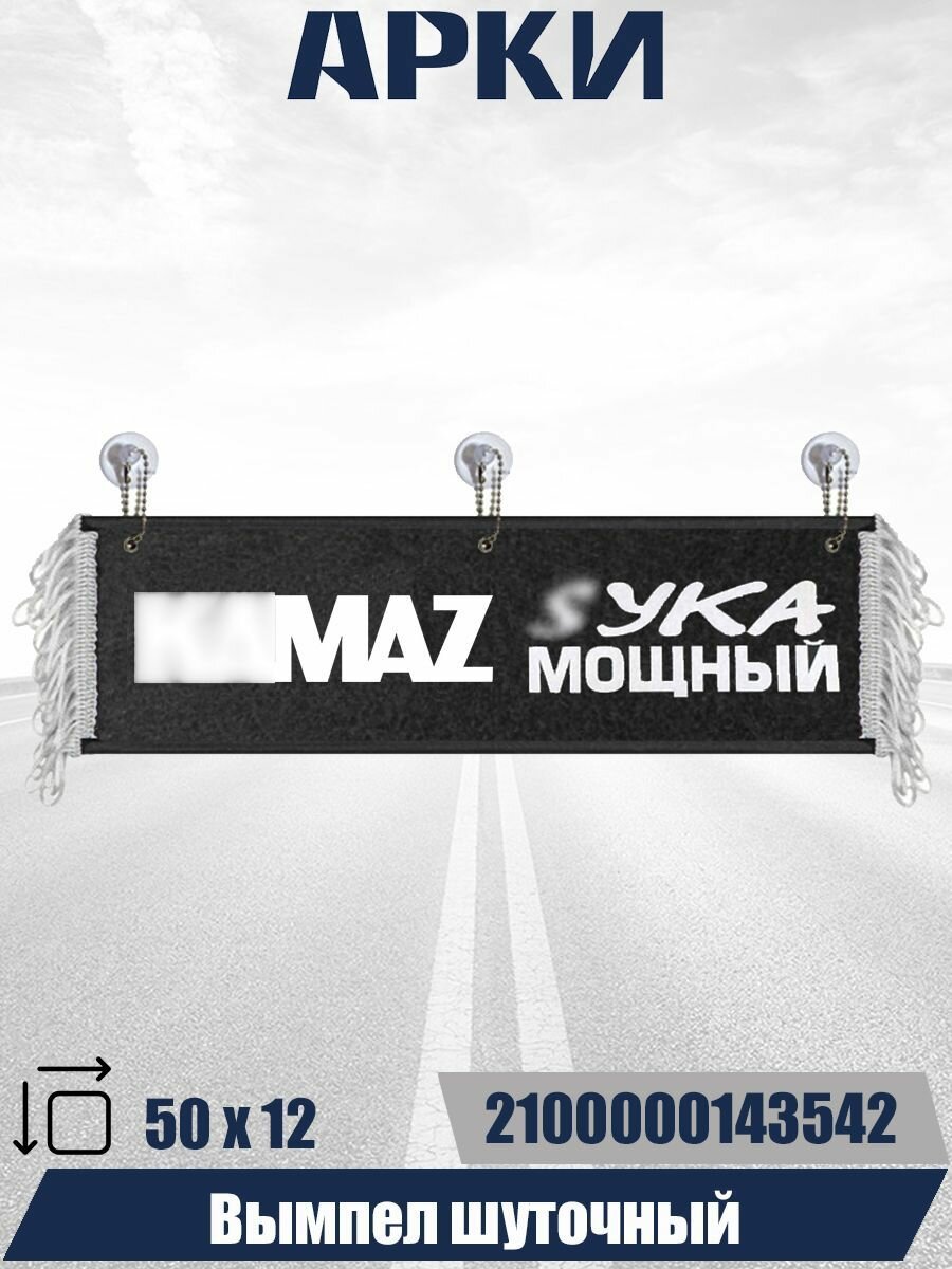 Вымпел 50*12 "KAMAZ мощный." шуточный на лобовое стекло