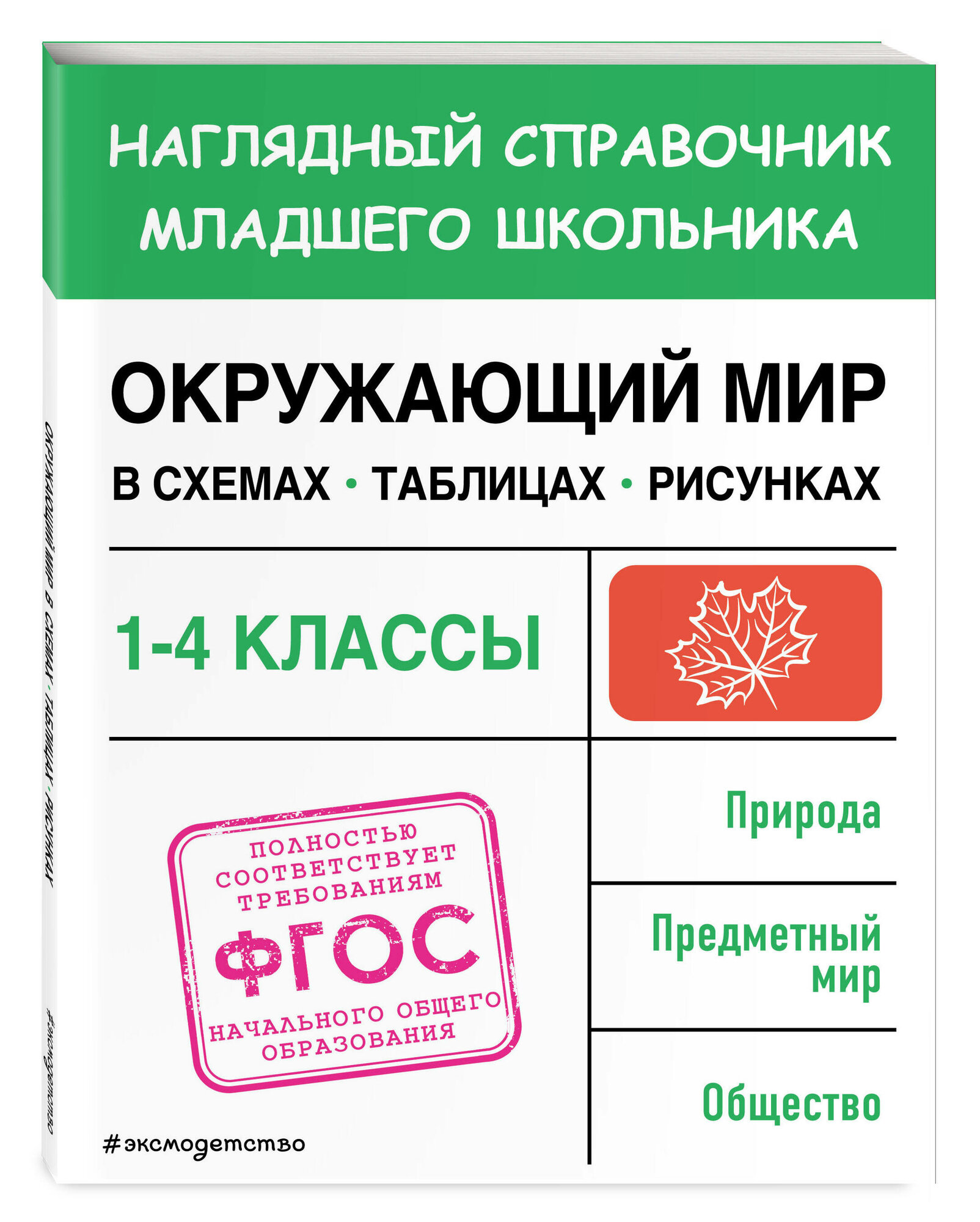 Горохова А. М. Окружающий мир в схемах, таблицах, рисунках