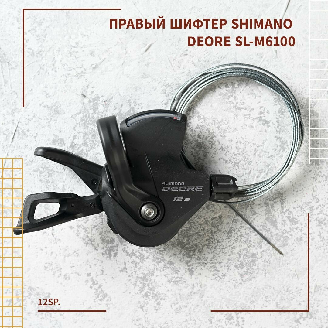 Правый шифтер для велосипеда Shimano Deore SL-M6100, 12sp.
