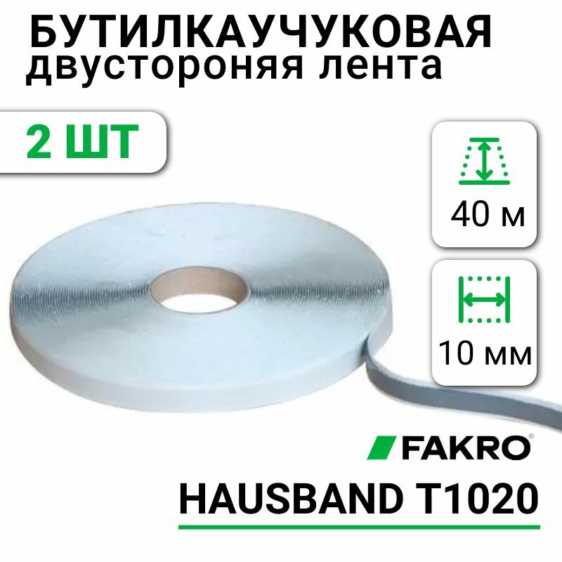 Бутилкаучуковая двусторонняя соединительная лента HausBand Т1020, 2 шт.