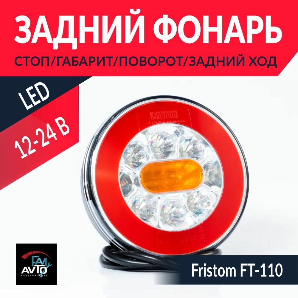 Фонарь заднего хода круглый габарит LED Fristom FT-110 красный/оранжевый 12-24В, 3 - функциональный стоп-сигнал для грузовика, фургона, газели и прицепа 1шт