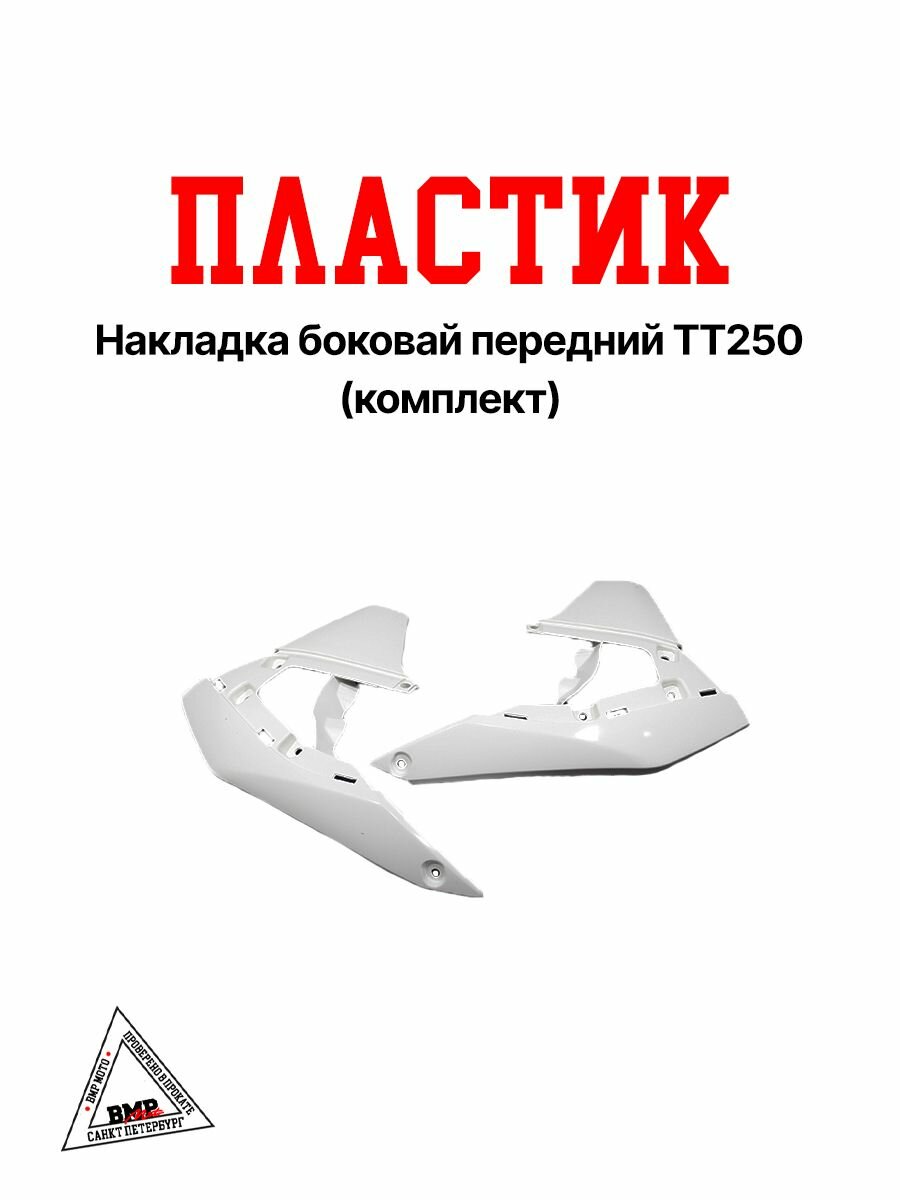 Накладка боковая передняя ТТ250 (комплект), пластик