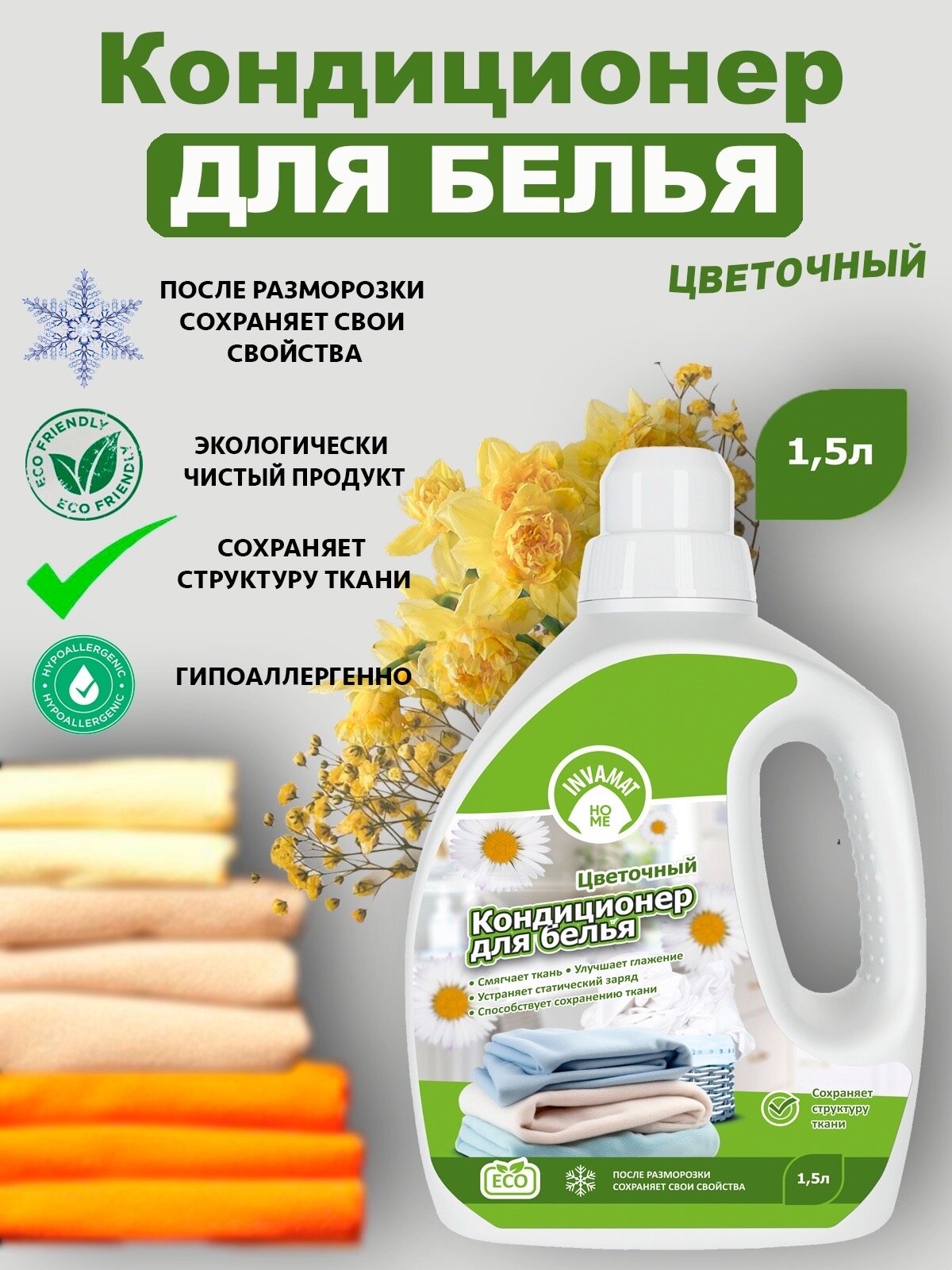 Кондиционер для белья INVAMAT HOME, "Цветочный", для всех типов тканей, 1,5л