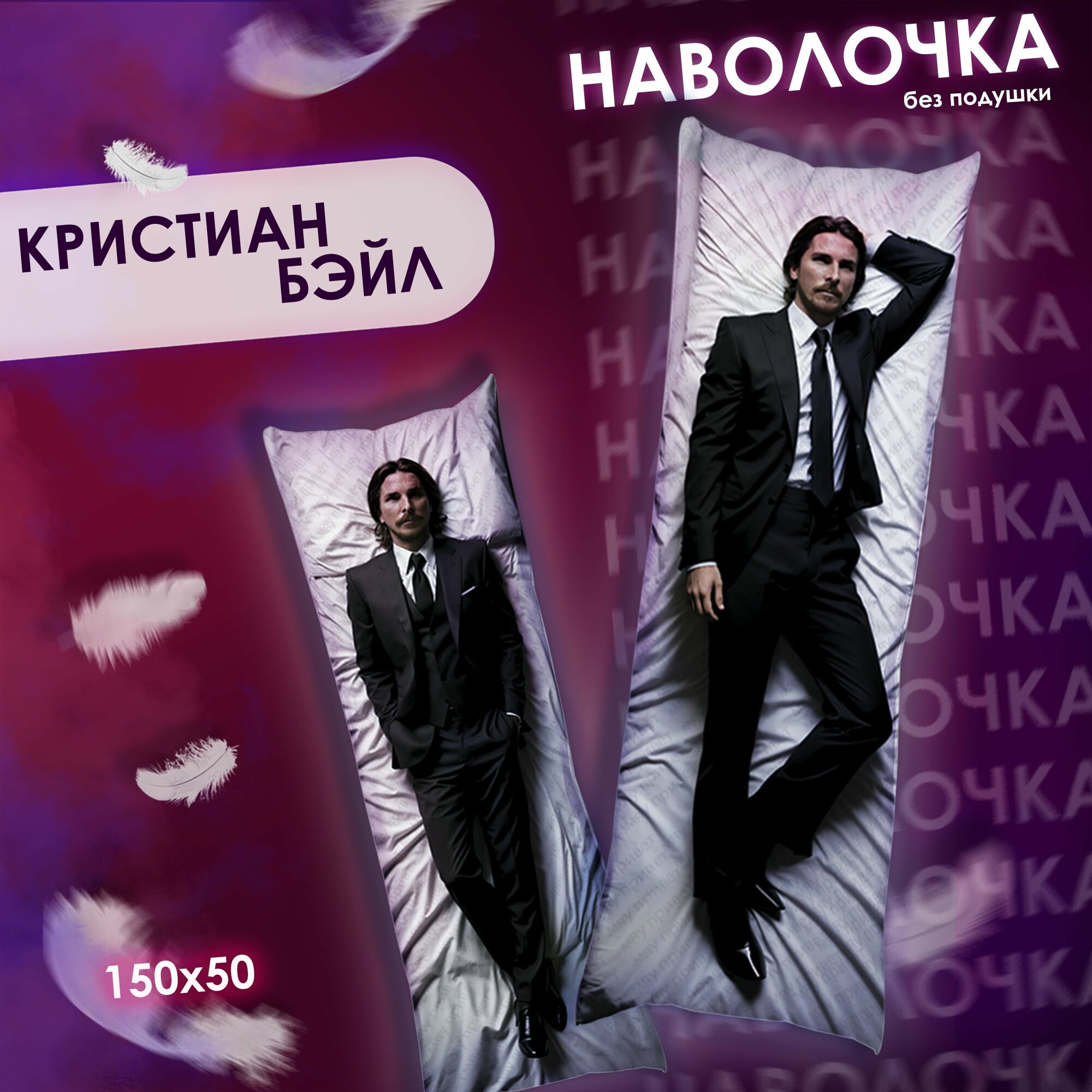 Наволочка на дакимакуру Кристиан Бейл