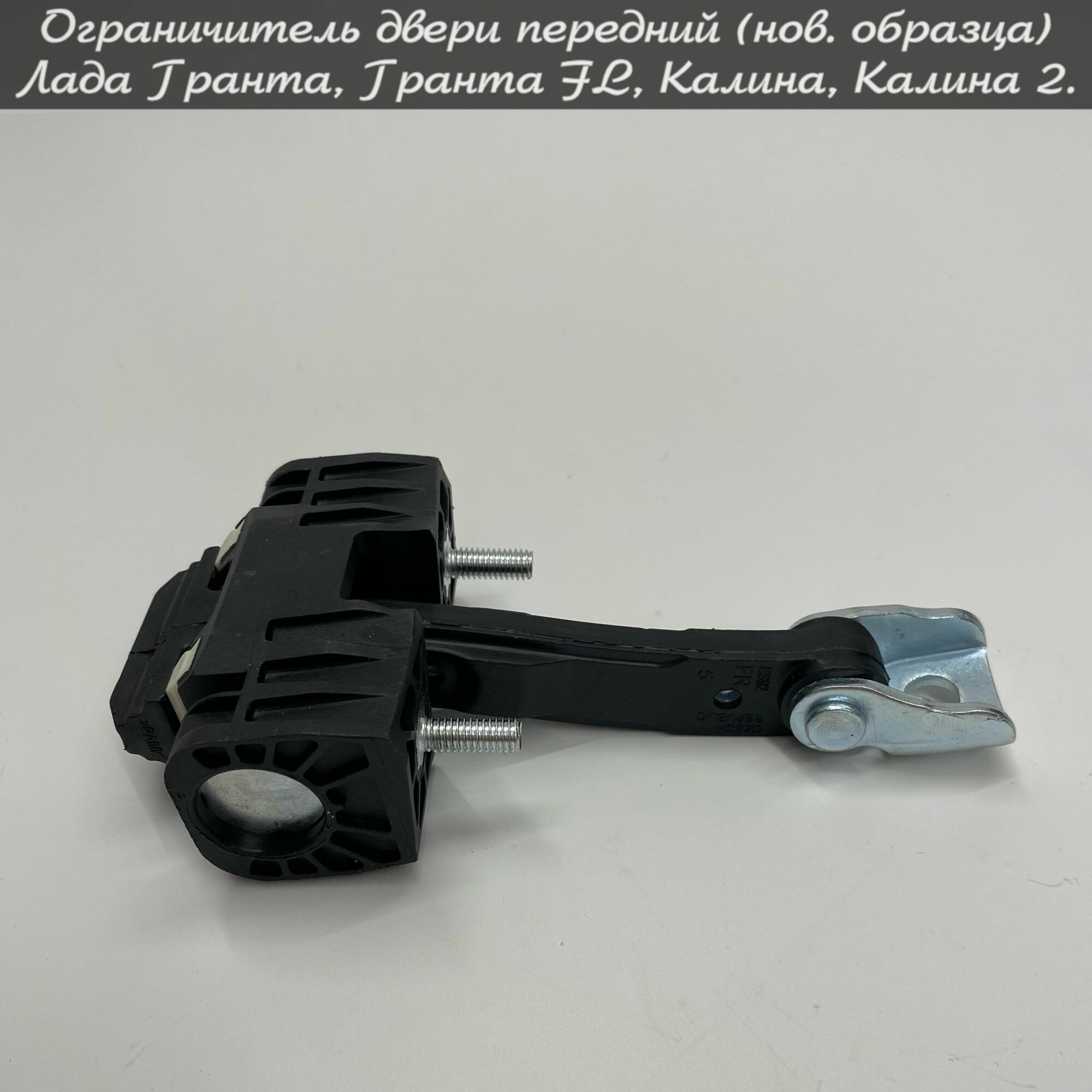 Ограничитель двери передний (нов. образца) для Лада Гранта, Гранта FL, Калина, Калина 2.