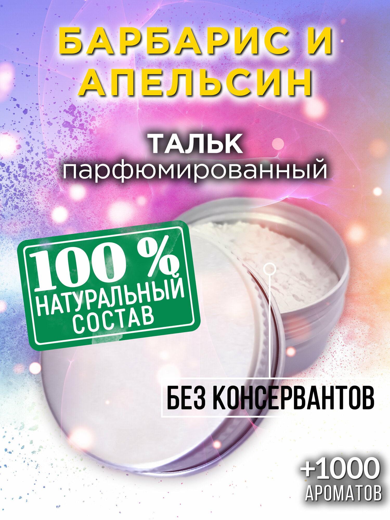 Барбарис и апельсин - натуральный ароматизированный тальк Аурасо для тела и ног, парфюмированный, универсальный, освежающий, для женщин, для мужчин, унисекс