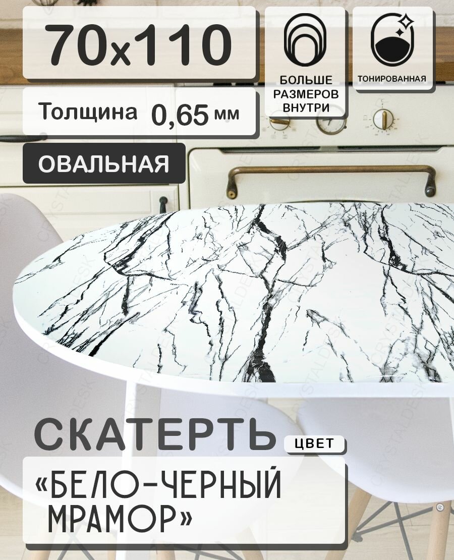 Скатерть ПВХ на овальный стол. Гибкое стекло / Белый мрамор с черным 110 70 см 0.65 мм