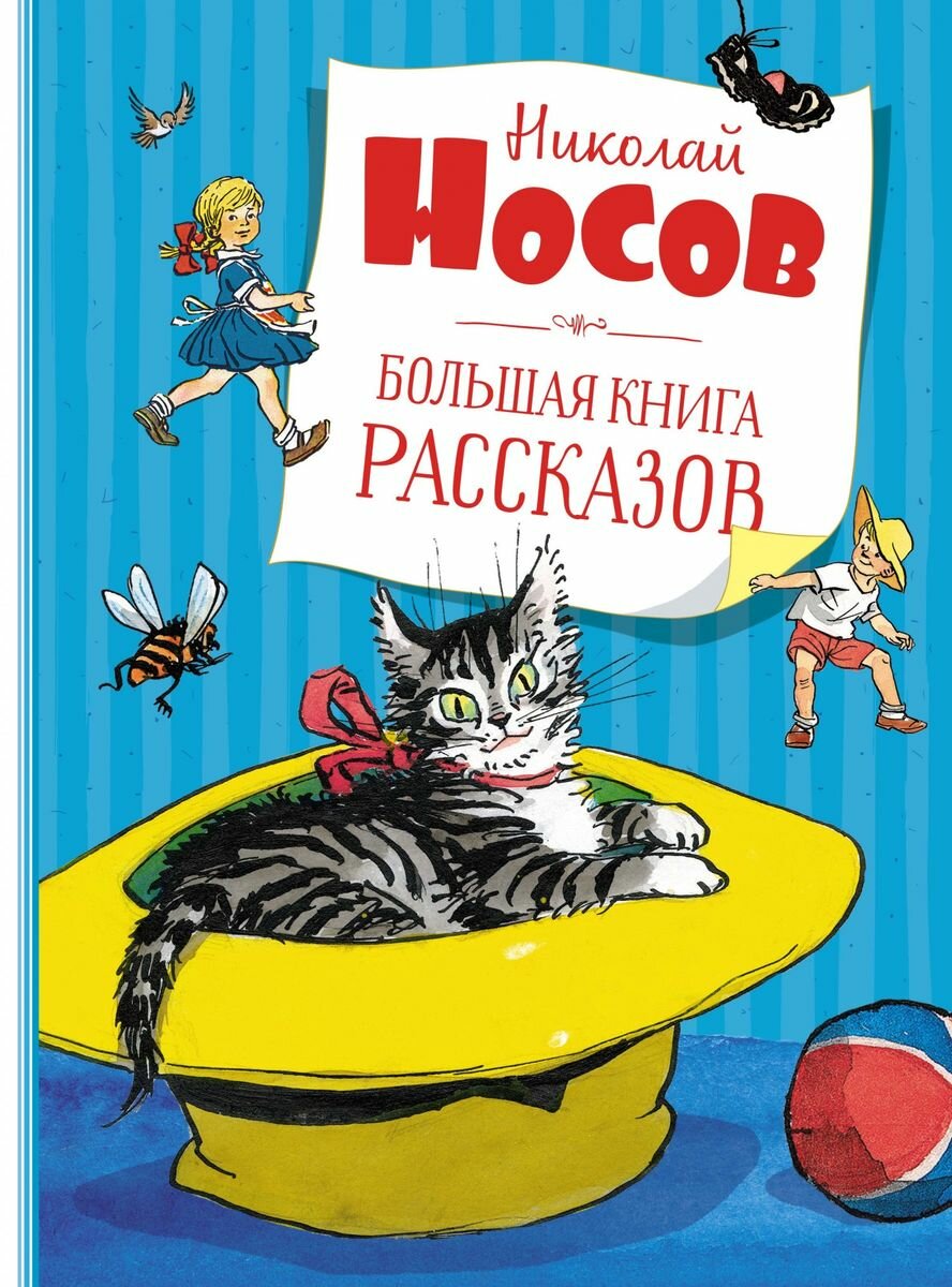 Книга Махаон Большая книга рассказов. 2021 год, Н. Н. Носов