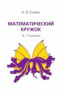 Математический кружок. 6-7 классы