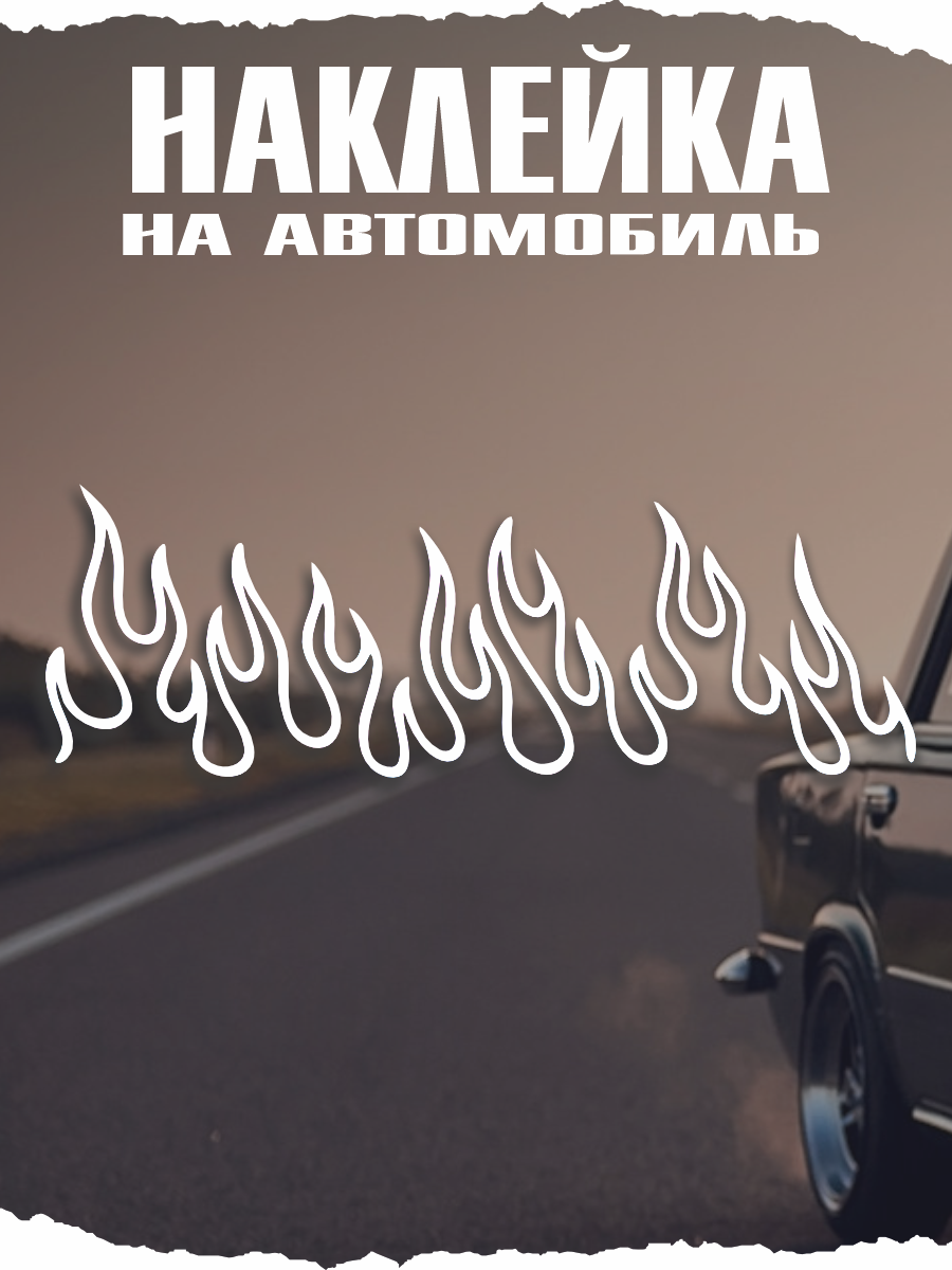Наклейка на авто Пламя, огонь