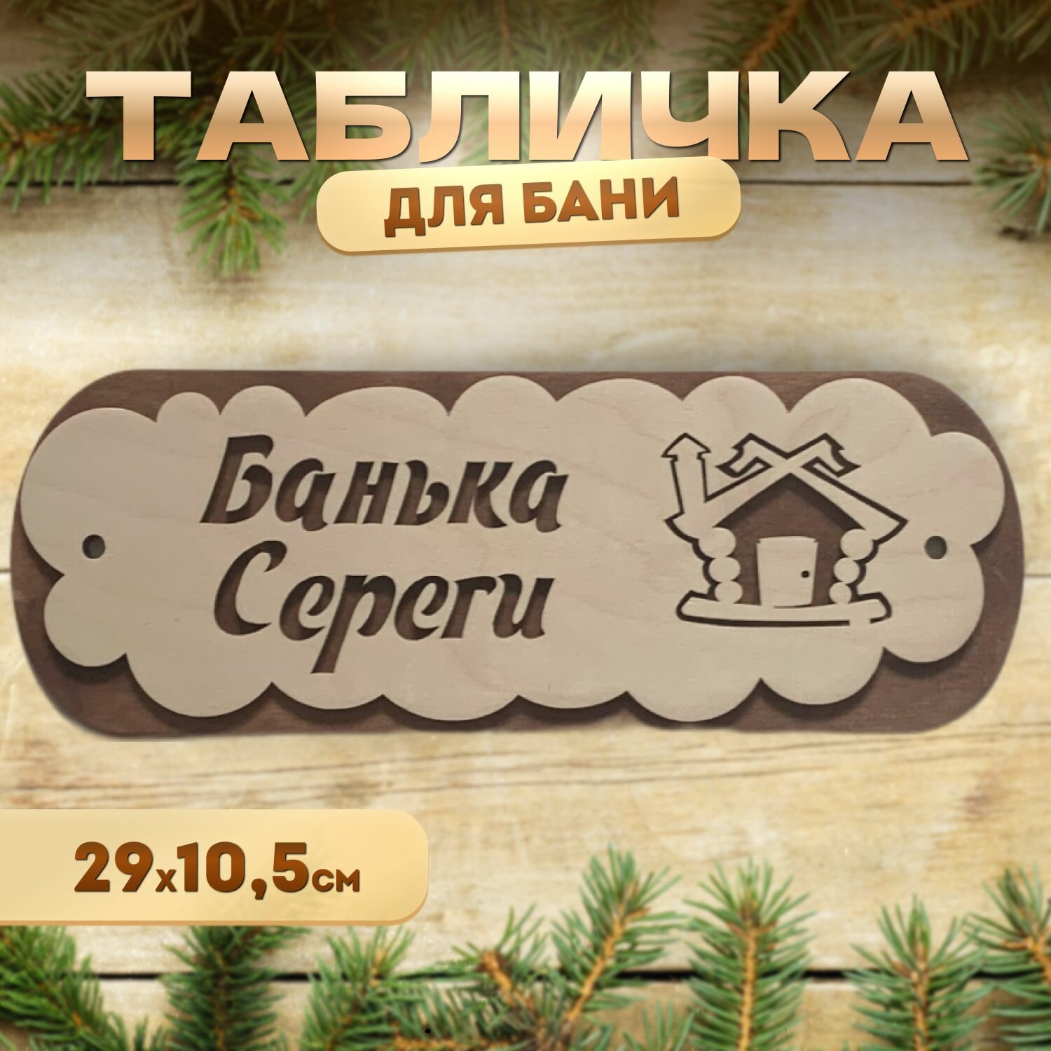 Именная табличка для бани и сауны из дерева Банька Сереги