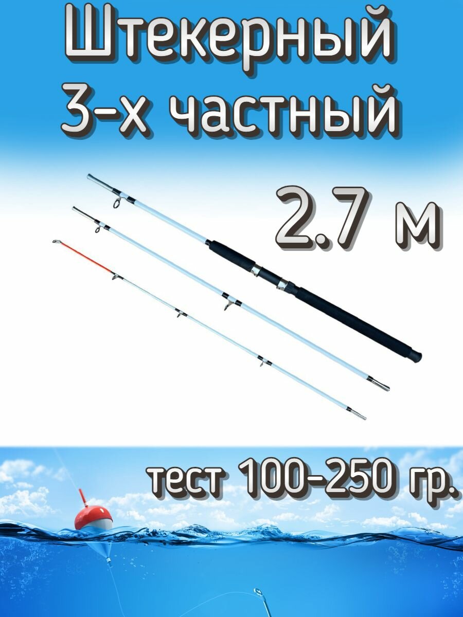 Спиннинг Крокодил Snaiden 3-х частный штекерный, тест 100-250 грамм, 270 см, белый