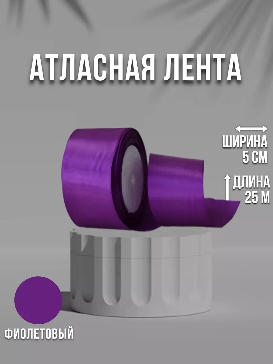 Лента атласная широкая 5 см фиолетовая