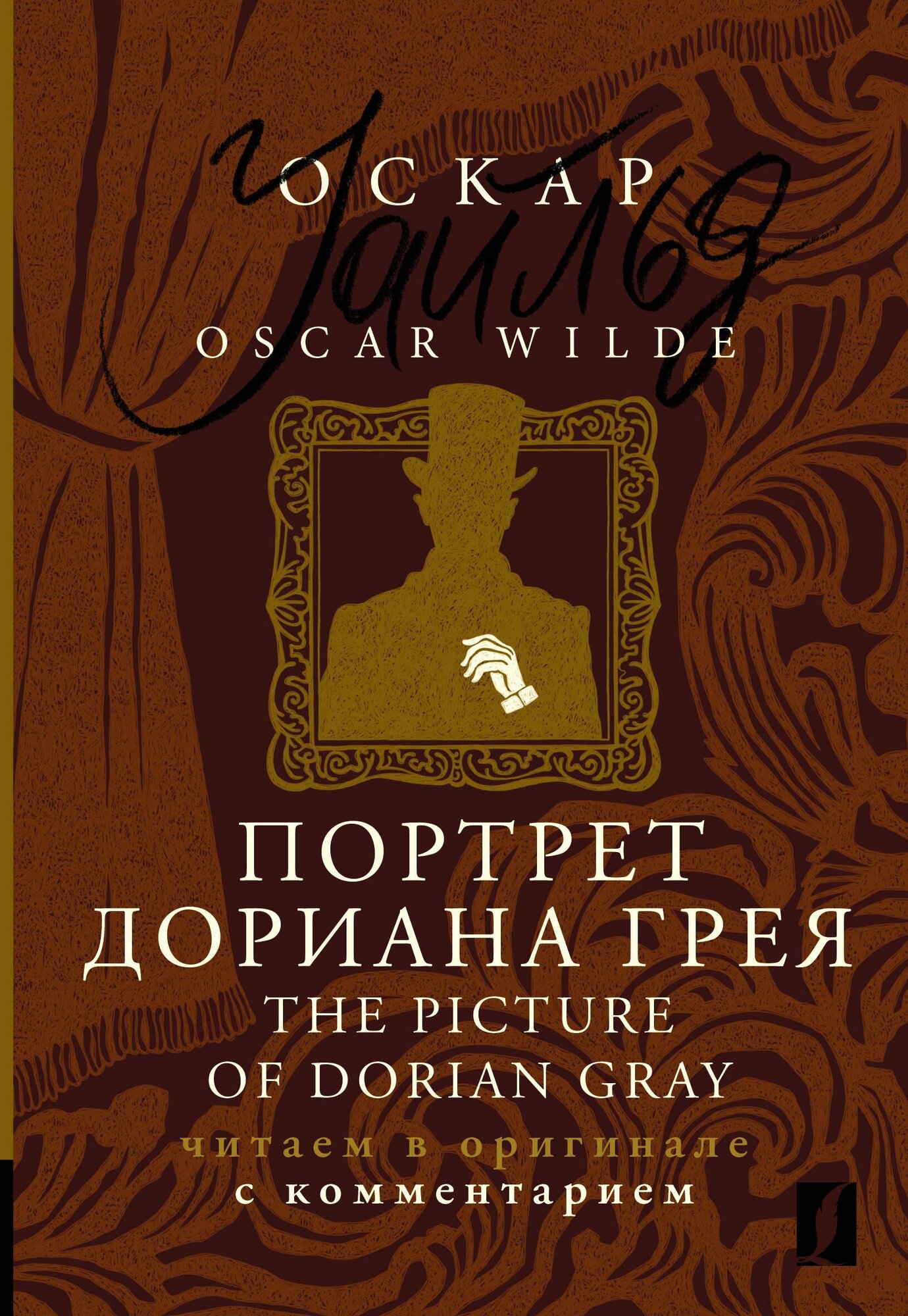 Портрет Дориана Грея / The Picture of Dorian Gray: читаем в оригинале с комментарием