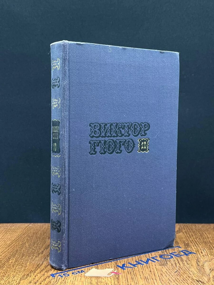Книга. Виктор Гюго. Собрание сочинений в десяти томах. Том 10 1972 (2040090205259)