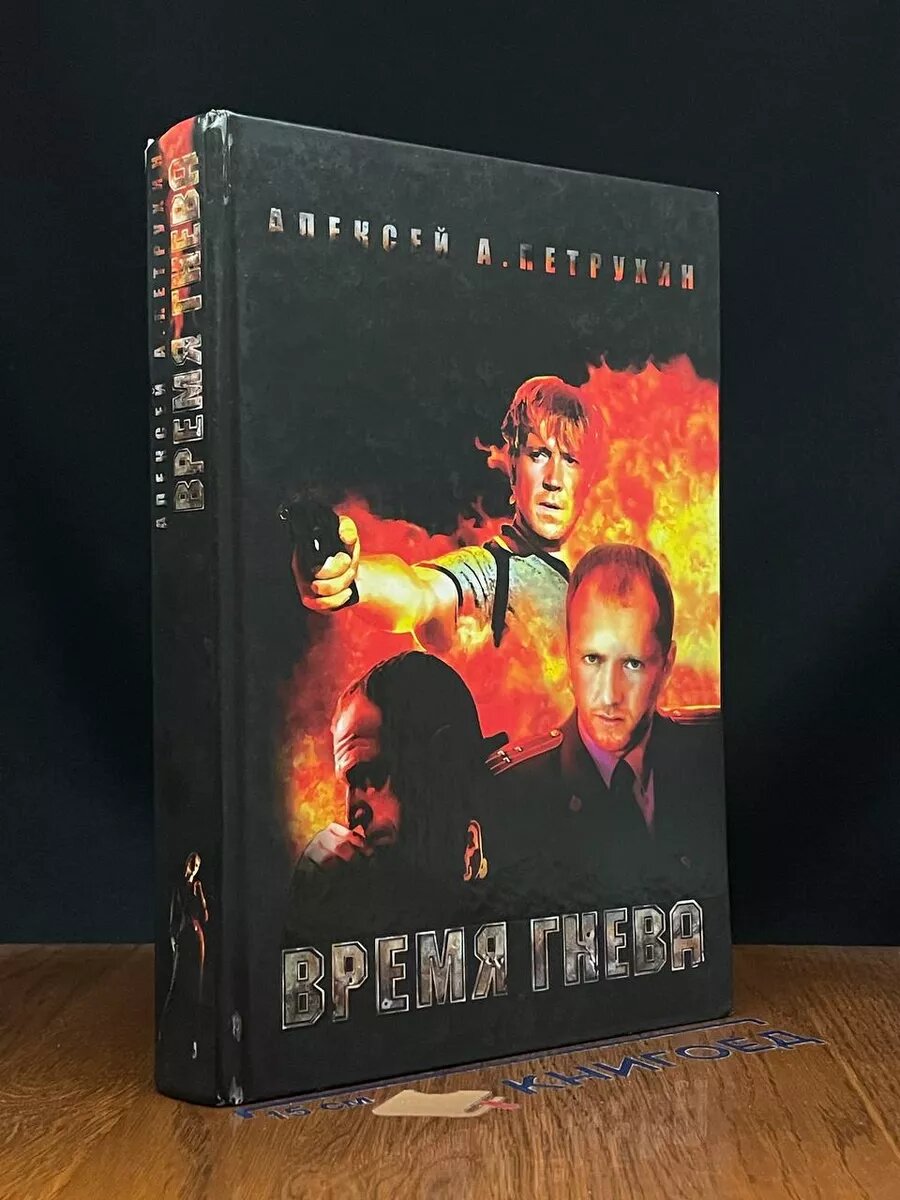 Книга. Время гнева 2007 (2040090200629)