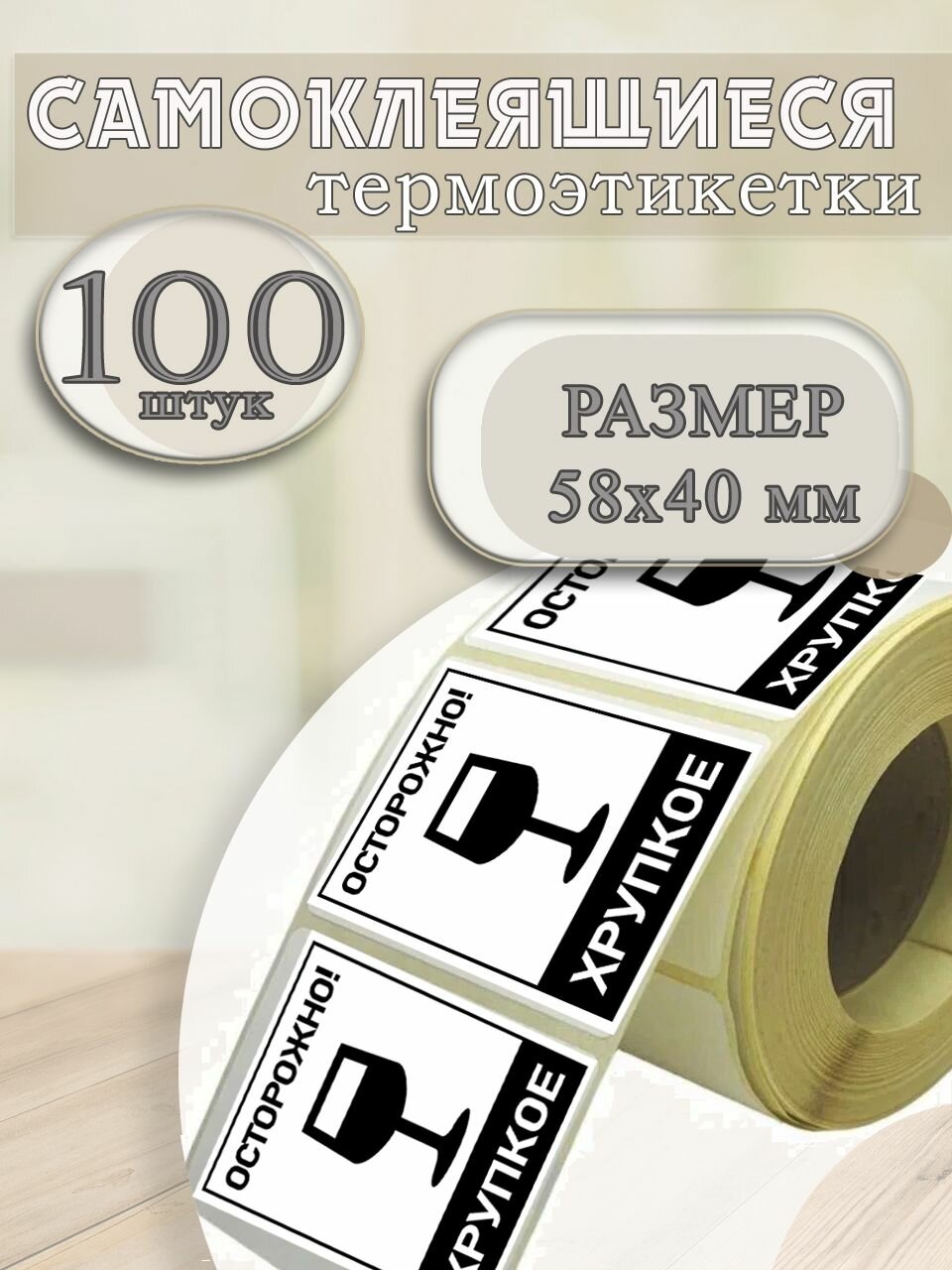 Наклейка осторожно хрупкое 58Х40 мм 100 шт.