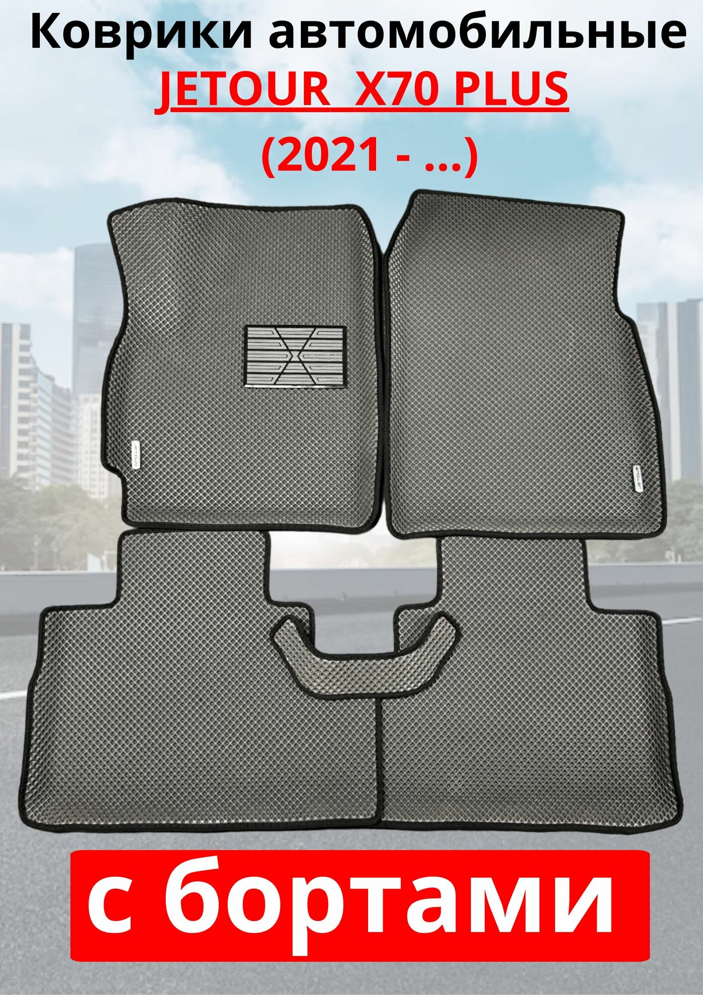 Jetour X70 PLUS 2020-2023/Джетур -X70 Автомобильные коврики (автоковрики) с 3D бортами ЭВА / EVA / ЕВА