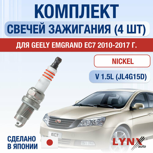 Свечи зажигания для Geely Emgrand EC7 , набор 4 шт / 2010 2011 2012 ...
