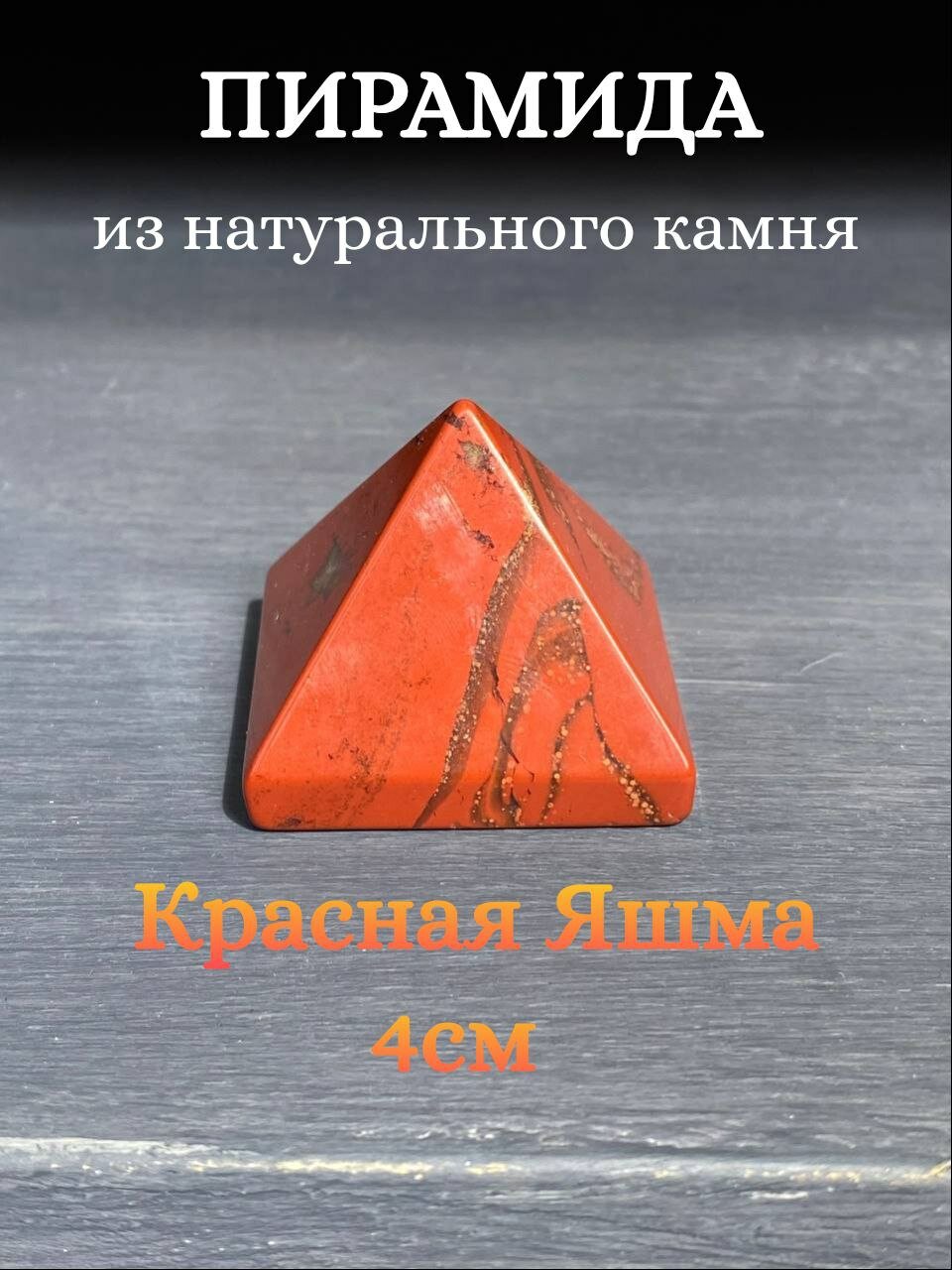 Пирамида из натурального камня Красная Яшма