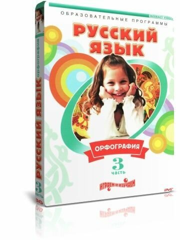 Русский язык: Орфография. Часть 3 (DVD)