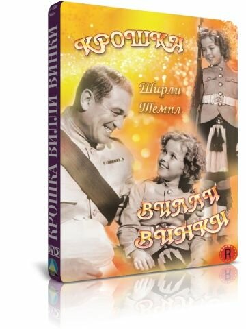Крошка Вилли Винки DVD