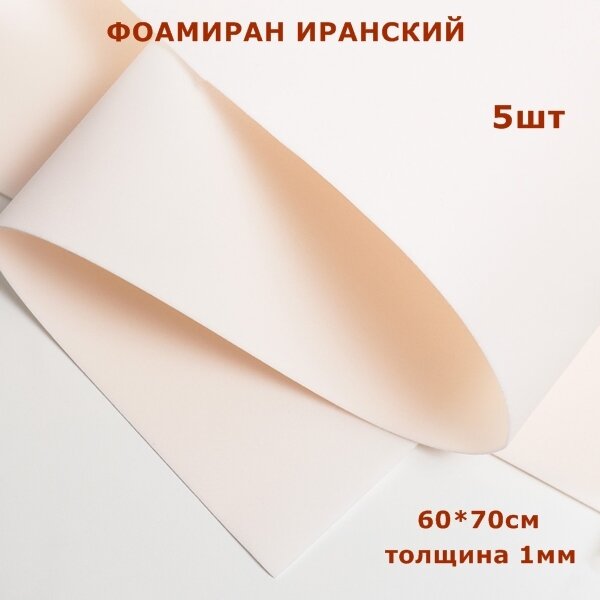 Фоамиран для творчества Иранский 1мм, туманно-розовый, 60х70 см (5шт)