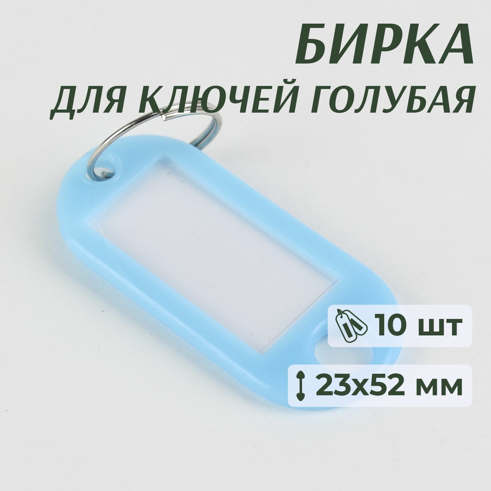 Бирка для ключей